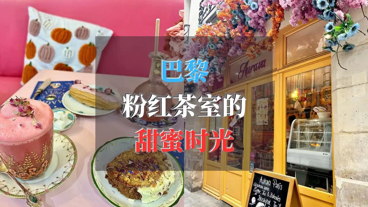 Aurava Paris 粉红茶室的甜蜜时光 - 巴黎好好玩