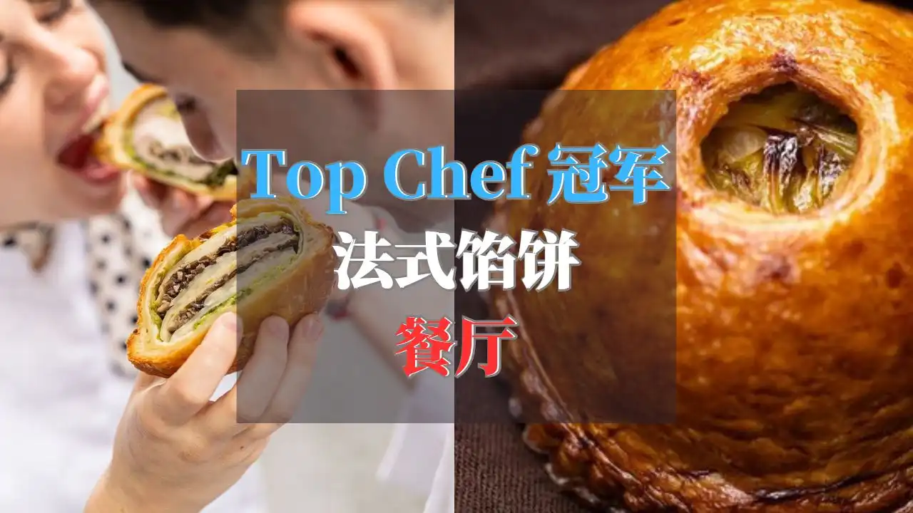 Top Chef 冠军的法式肉饼餐厅开业了 - 巴黎好好玩
