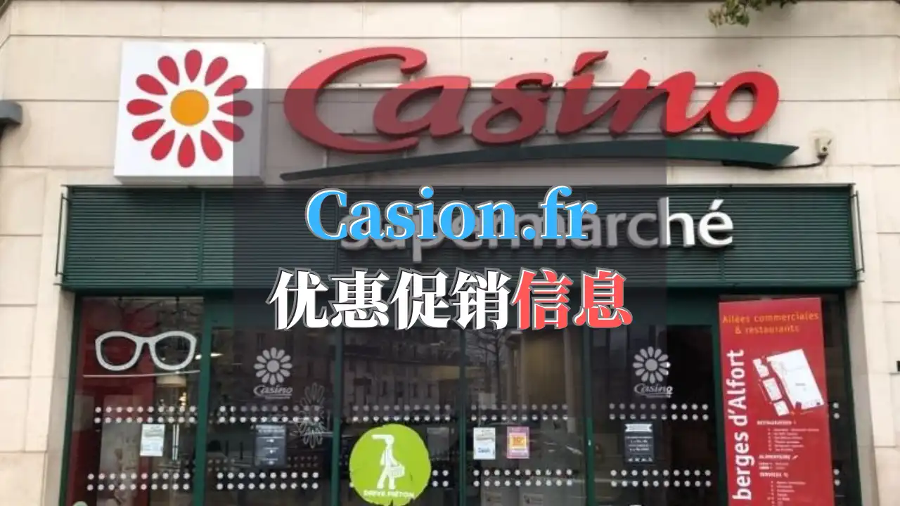 Casino.fr 优惠促销信息 包括特定活动和折扣码等- 巴黎好好玩