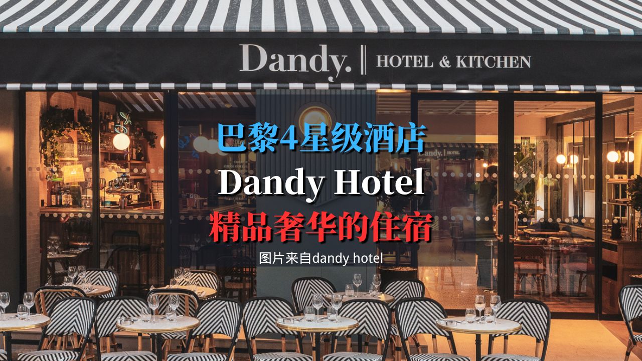 Dandy Hotel Paris巴黎市中心4星酒店：精品奢华的住宿体验 - 巴黎好好玩