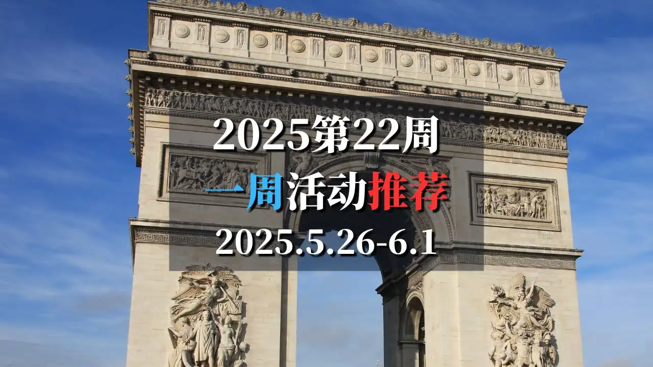2025第22周巴黎特色活动推荐 5月26日-6月1日 - 巴黎好好玩