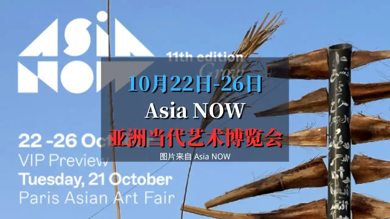 10月22-26日 Asia NOW 2025巴黎亚洲当代艺术博览会 - 巴黎好好玩