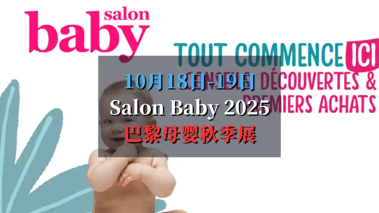 Salons Baby Paris 2025 秋季 巴黎母婴展 - 巴黎好好玩