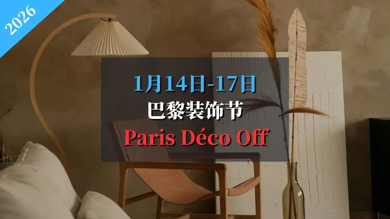 2026 巴黎装饰节 Paris Déco Off 与 Paris Déco Home - 巴黎好好玩